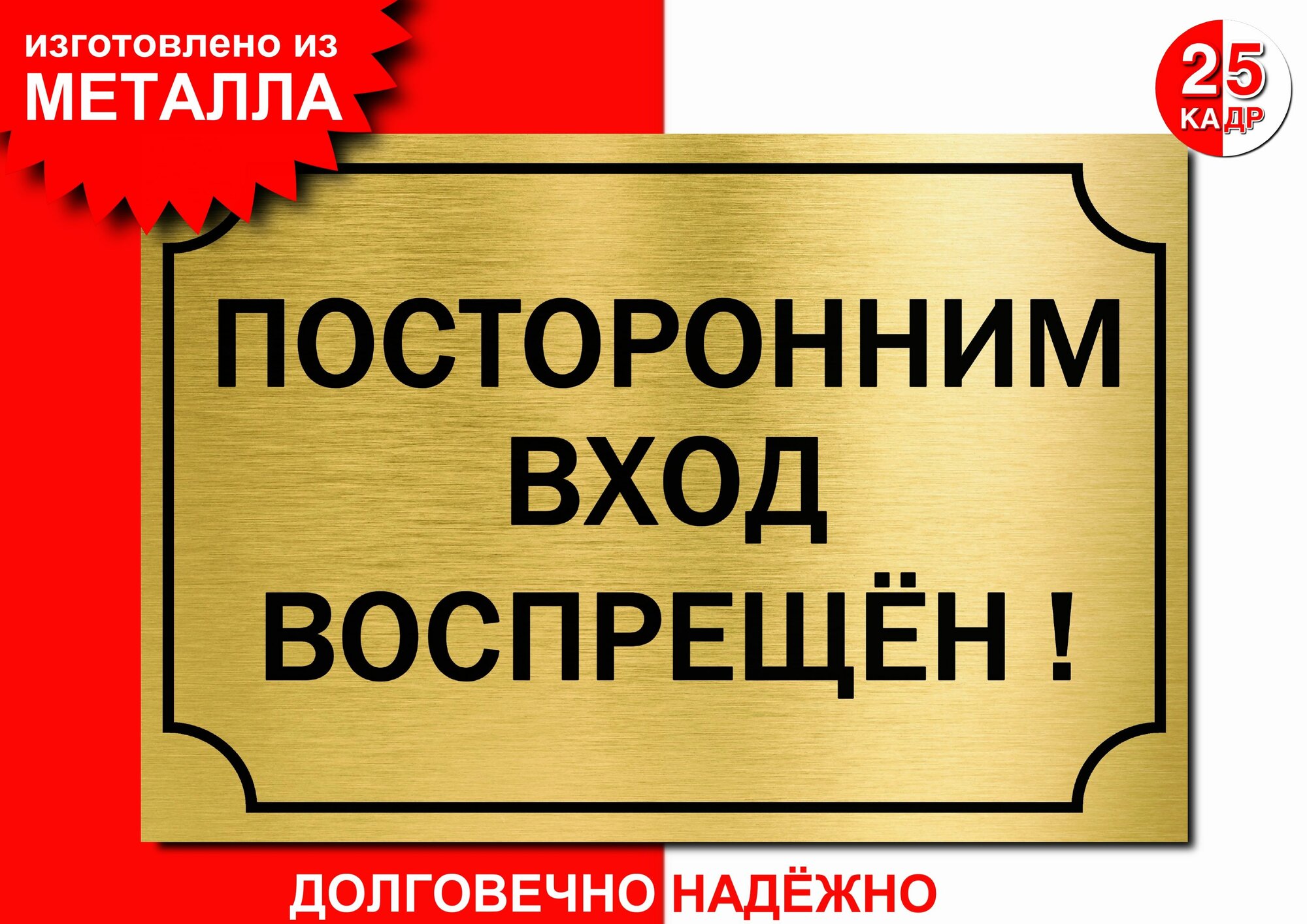 Табличка, на металле "Посторонним вход воспрещён", цвет золото