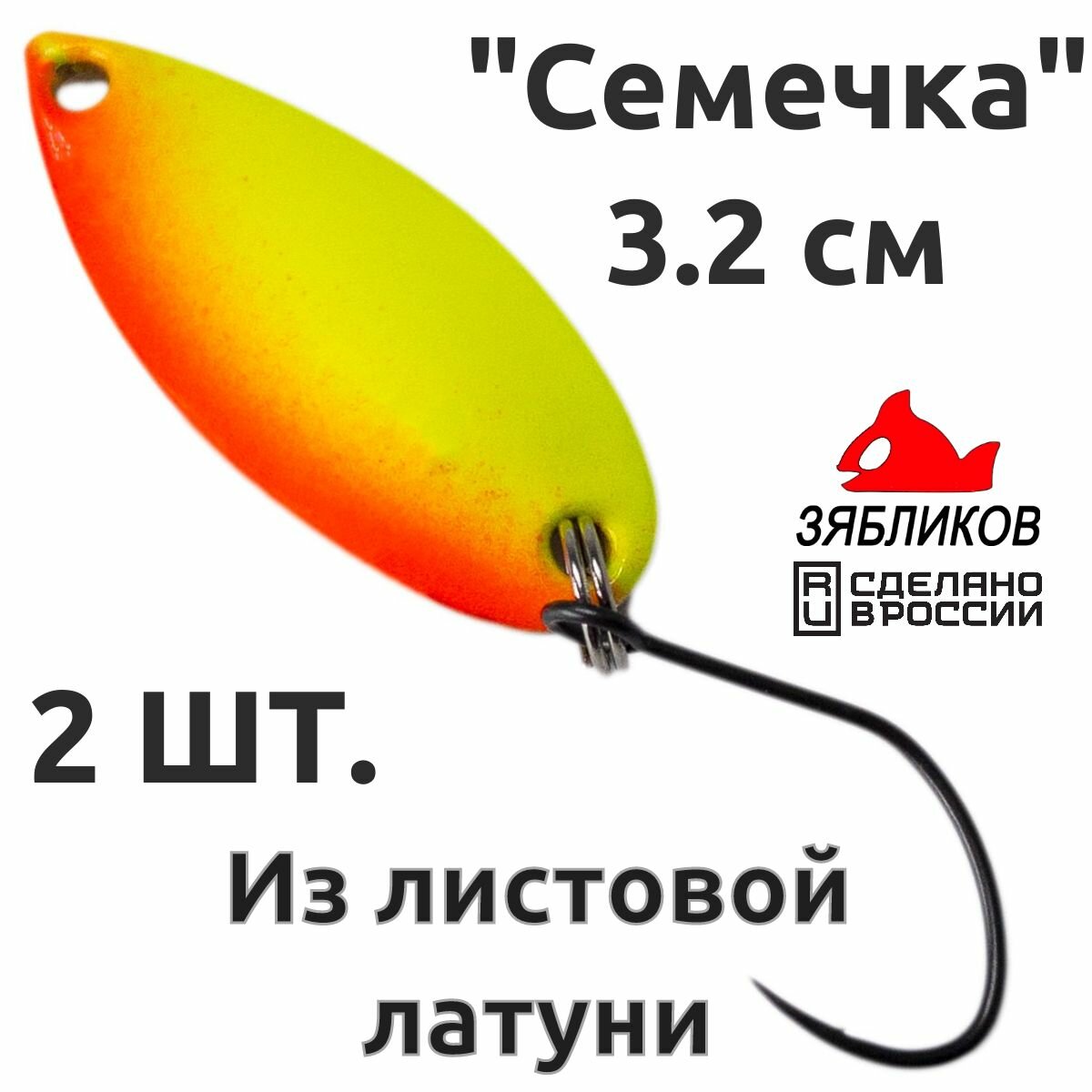 Блесна колебалка 2ШТ Зябликов "Семечка" 2.9см 2.2гр fluo микробородка fluo