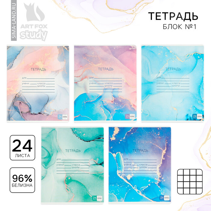 Тетрадь в клетку, 24 листа, А5, на скрепке, блок №1 Мрамор микс, 20 шт.
