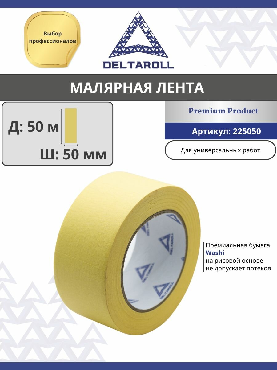 Малярная лента желтого цвета для универсальных работ 50 мм х 50 м Deltaroll