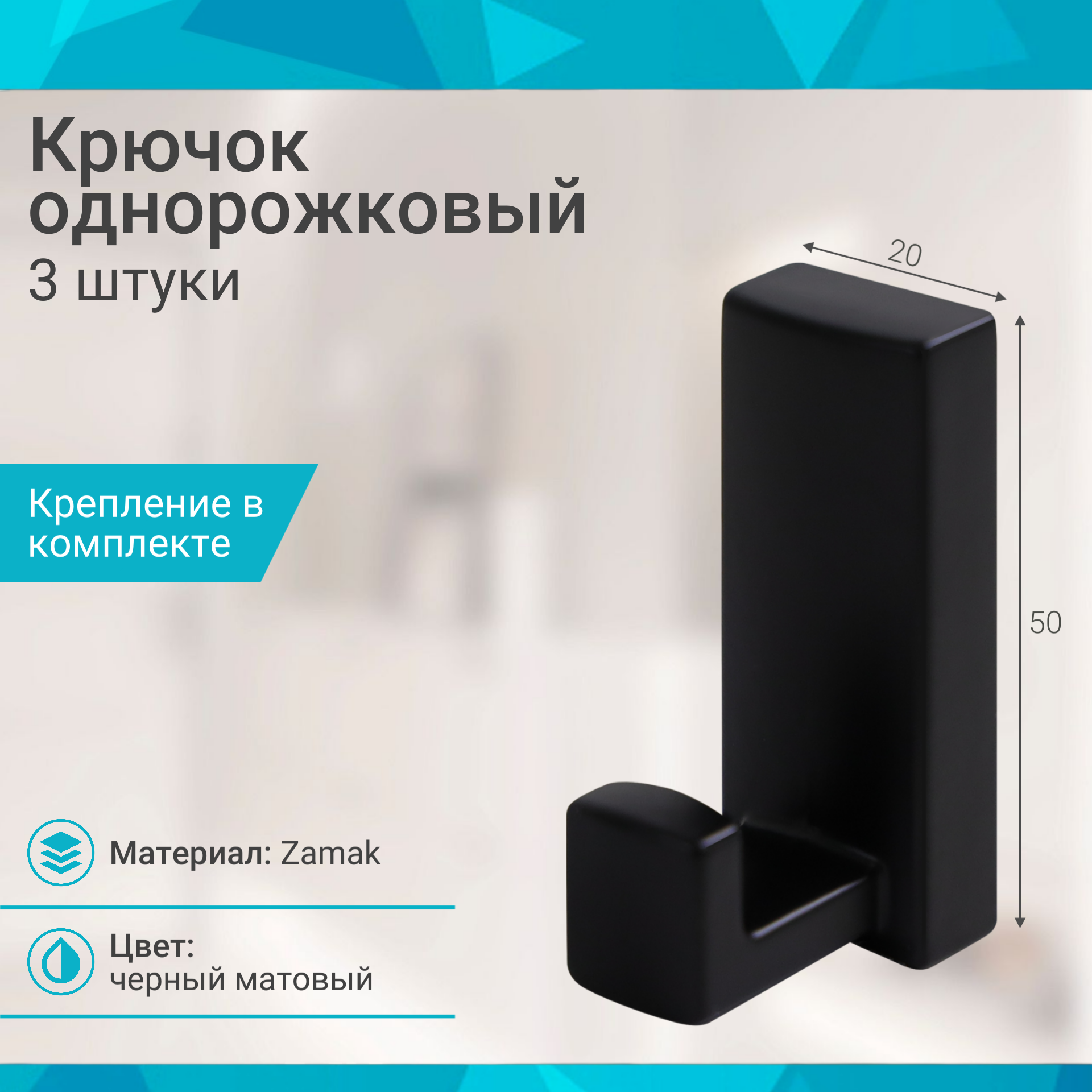 Крючок однорожковый, черный матовый - 3 шт