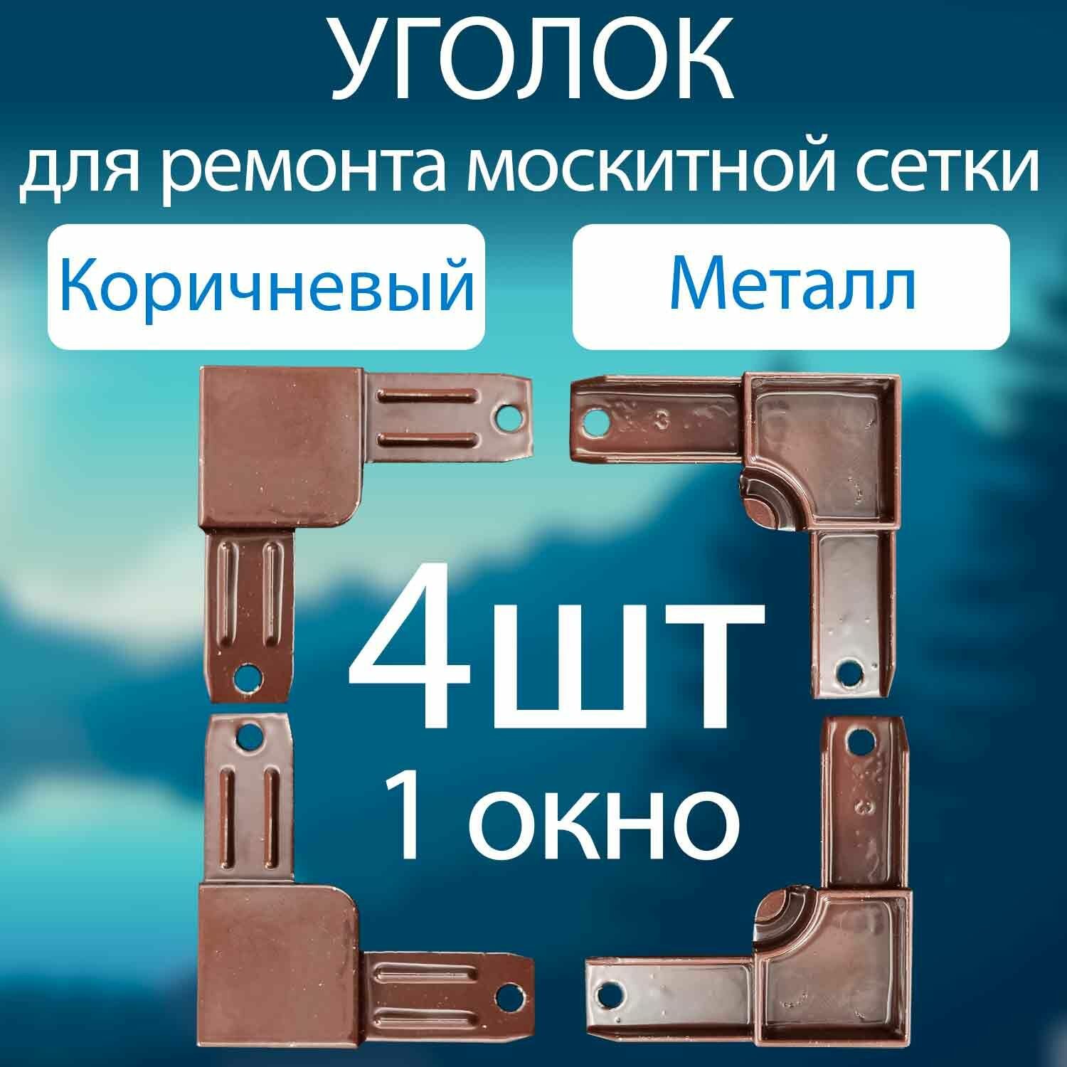Уголок металлический 4шт коричневый, для москитной сетки, для ремонта москитной сетки