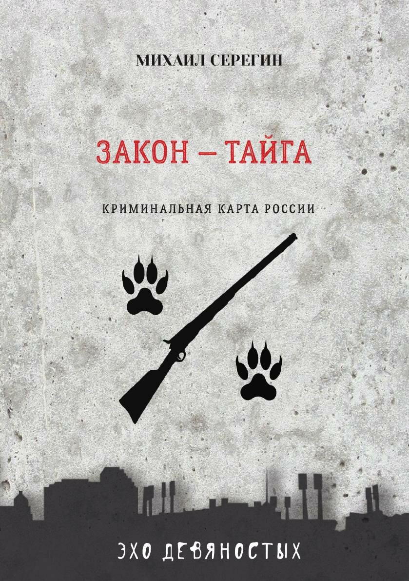 Закон — Тайга — фото 1