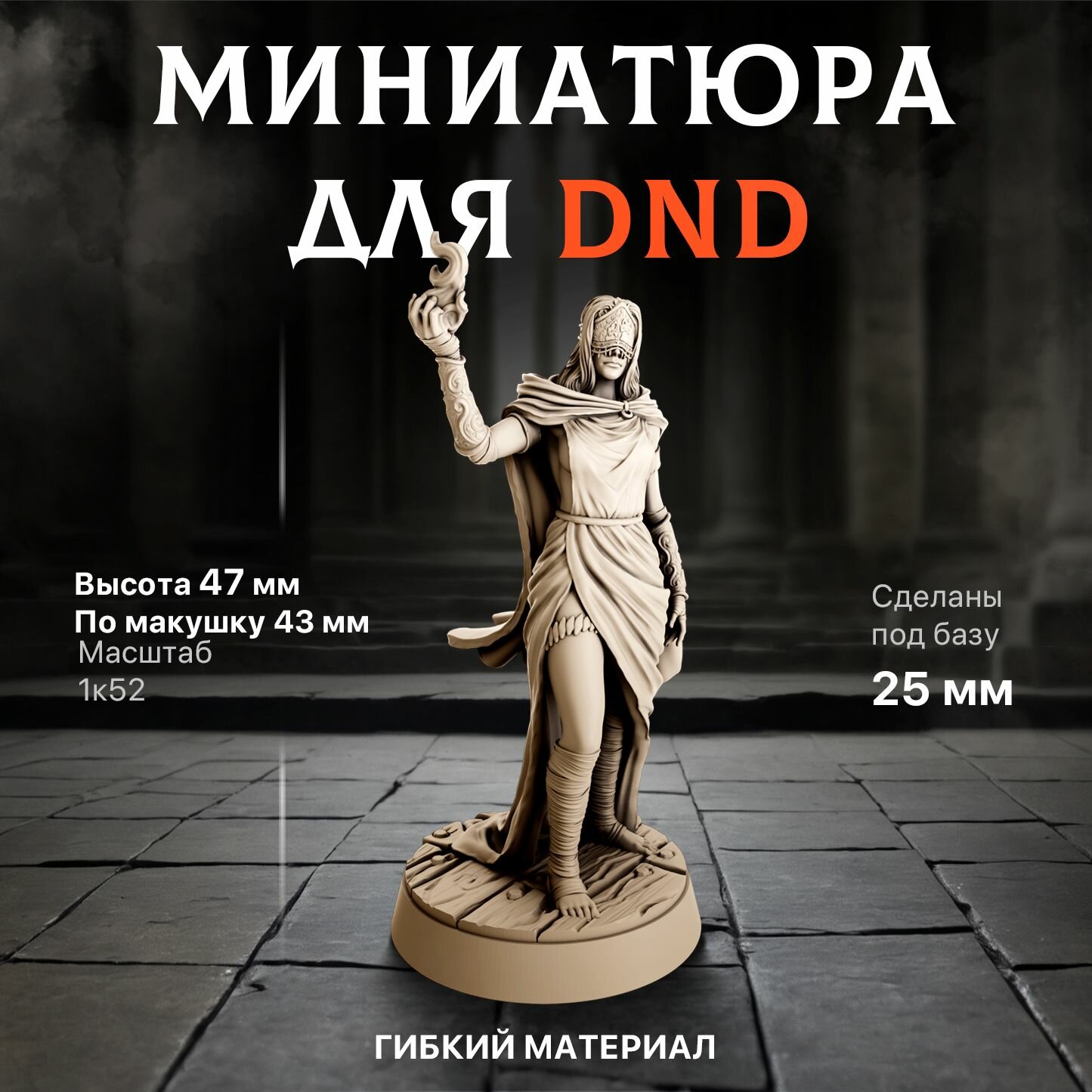 Миниатюра для ДнД "Темная колдунья" для DnD, Подземелья и драконы Pathfinder человек маг заклинатель пиромант чародей волшебник колдун жрец призыватель