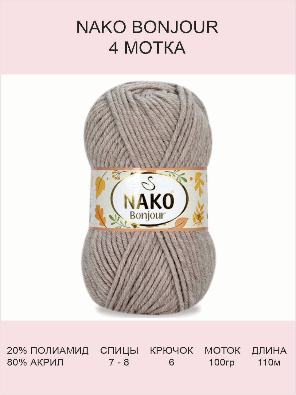 Пряжа Nako Bonjour: 381 (бежевый), 4 шт 110 м 100 г, 20% полиамид 80% акрил