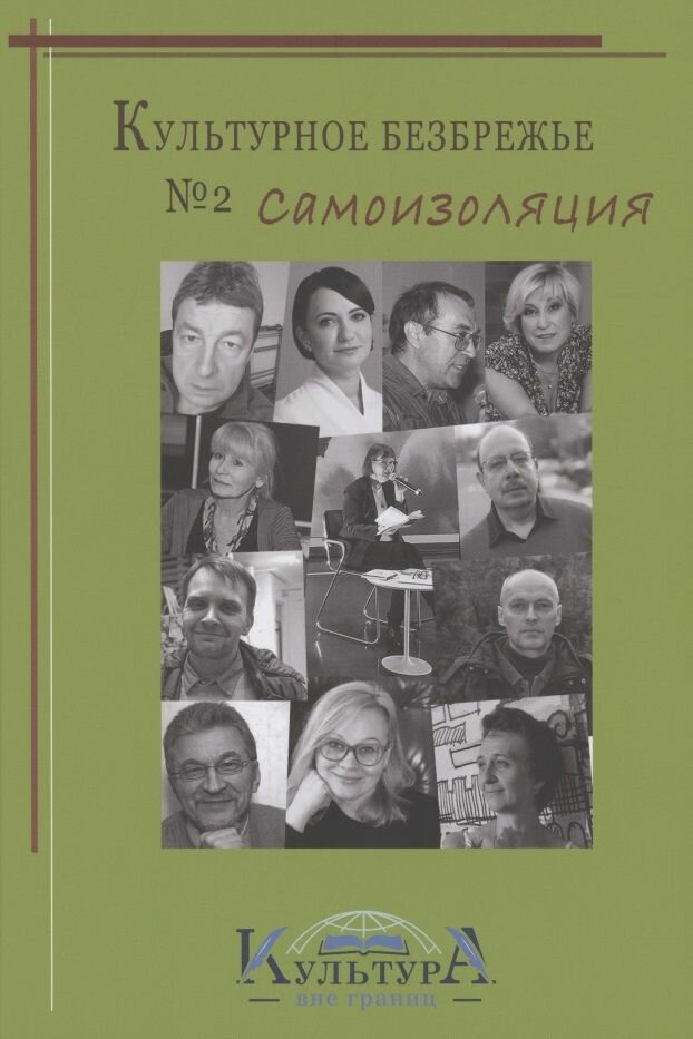 Культурное безбрежье № 2. Самоизоляция