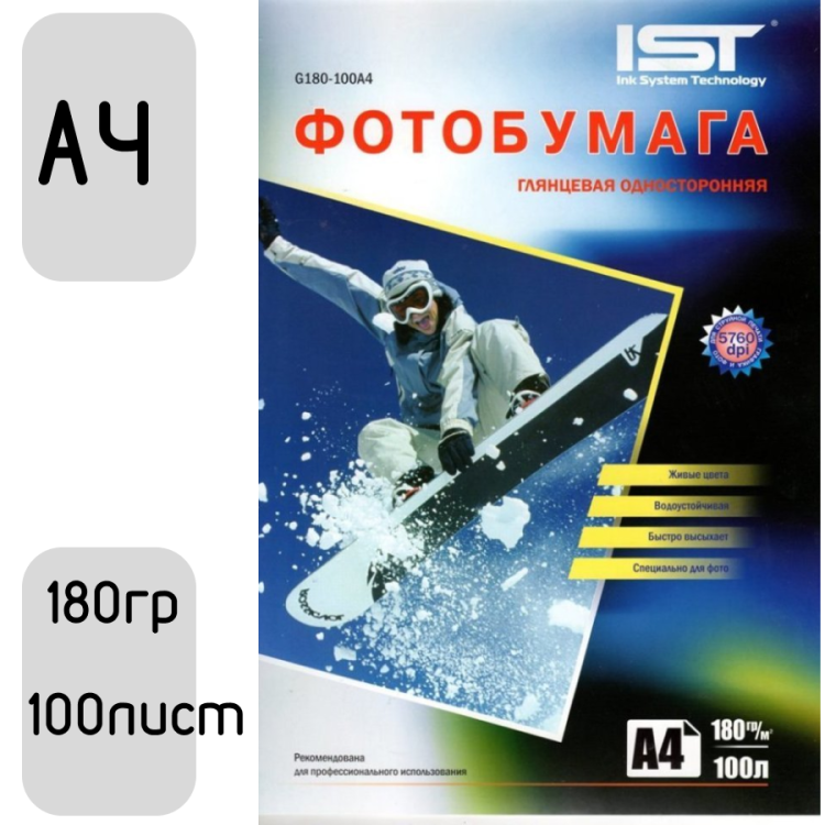 Фотобумага односторонняя глянцевая 180гр/м, 21x29.7 (A4), 100л, IST