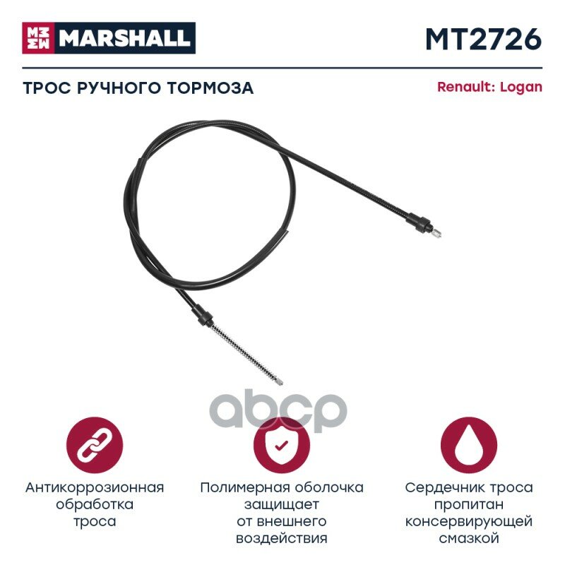 Трос ручного тормоза Renault: Logan MARSHALL MT2726 MARSHALL арт. MT2726
