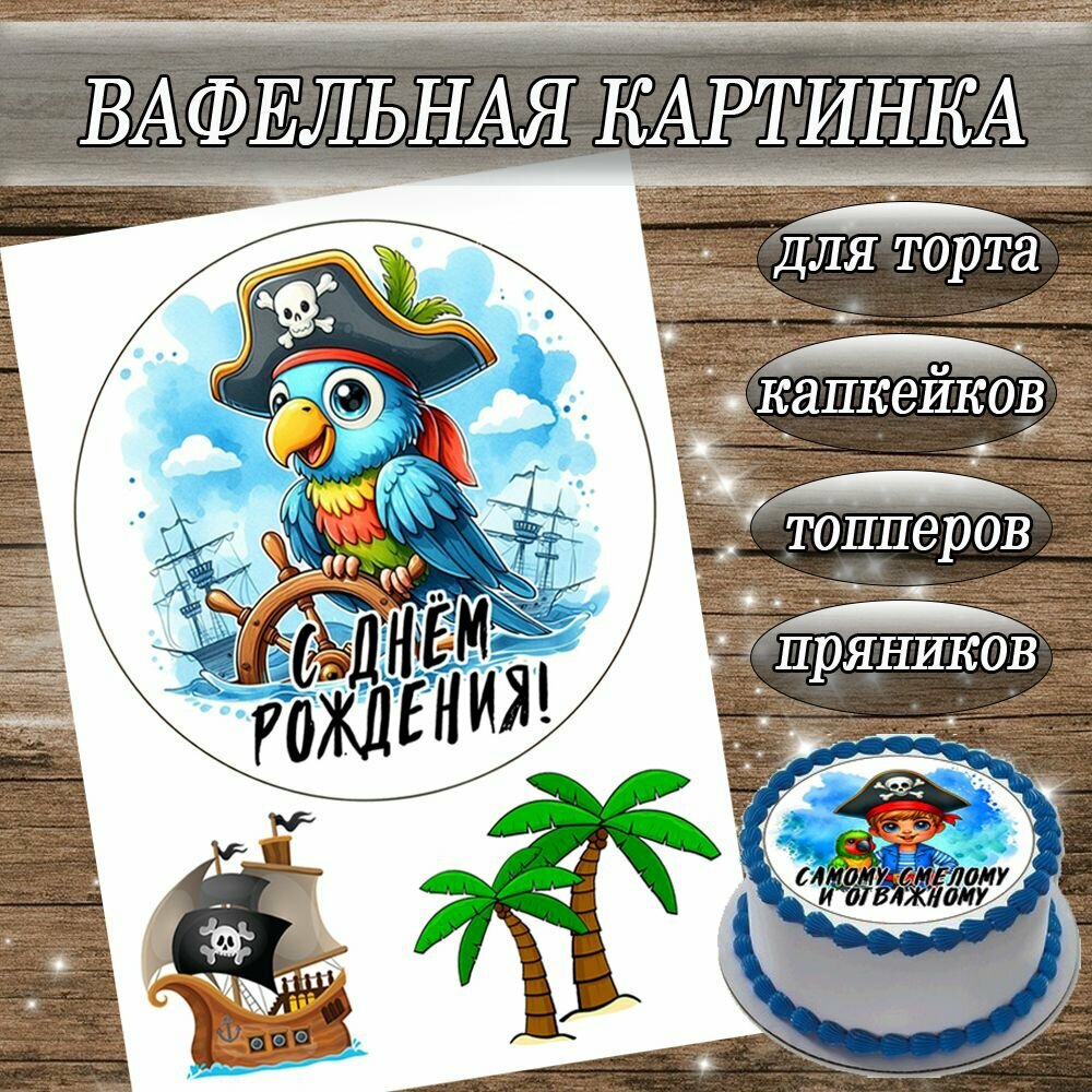 Вафельная картинка для мальчика Пират/Корабль/Сокровища, размер листа А4, для торта съедобная