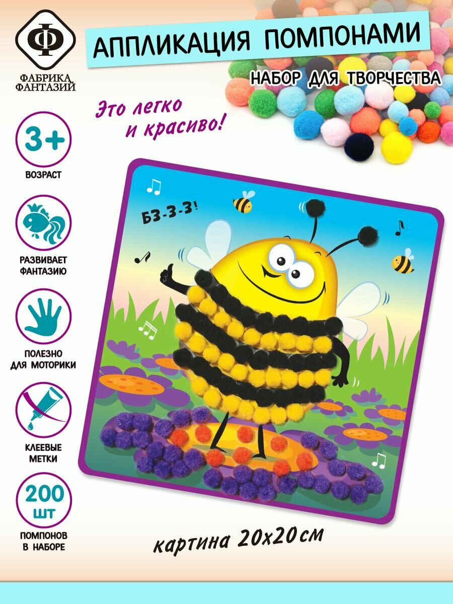 Аппликация из помпонов 20*20 "Пчелка" , Фабрика Фантазий, 101512