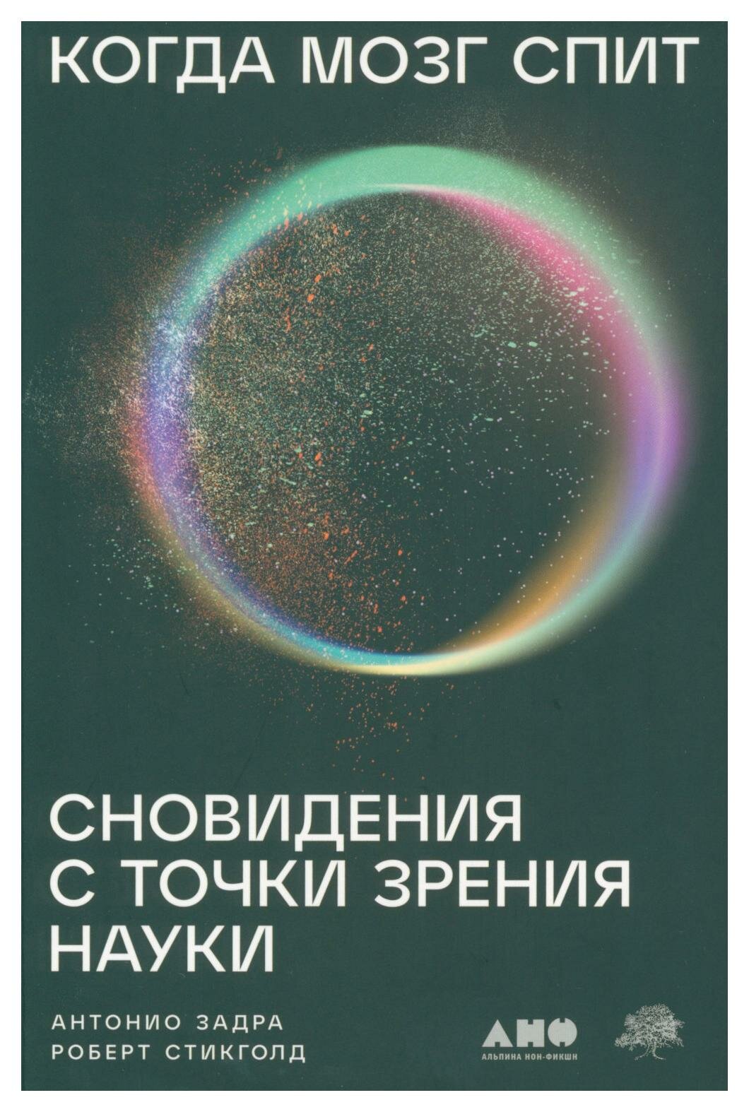 Когда мозг спит: сновидения с точки зрения науки. Задра А, Стикголд Р. Альпина нон-фикшн