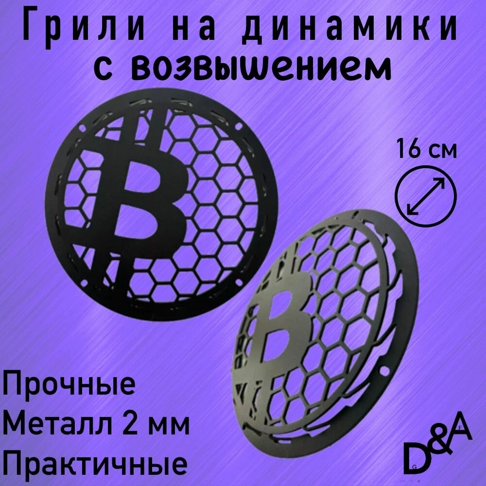 Грили на динамики "Биткоин СВ" 16 см