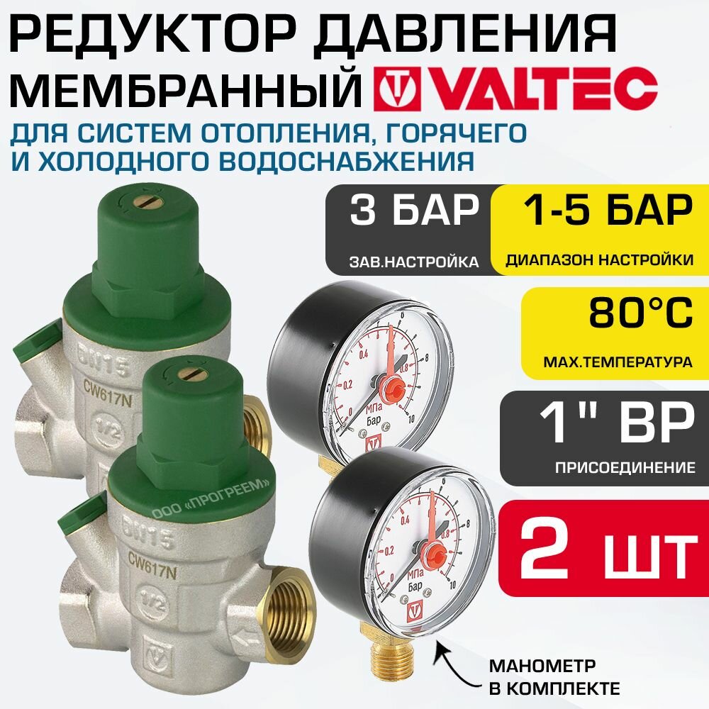 2 шт - Редуктор давления мембранный 1-5 бар 1" VT.089. N.06 + манометр 0-10 бар VALTEC VT. TM50. D.02 / Регулятор давления (РДВ) с манометром 1/4" для узла ввода горячей и холодной воды в квартиру