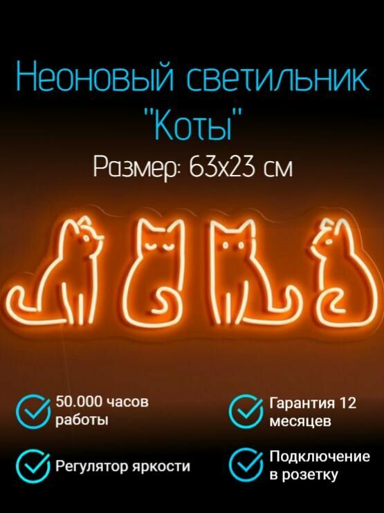 Неоновый cветильник "Коты" 63x23 см