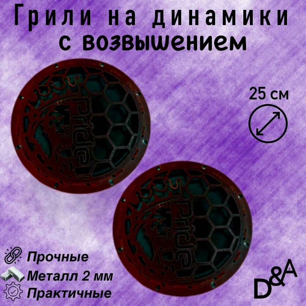 Грили для динамиков "Лев Pride NEW СВ" 25 см