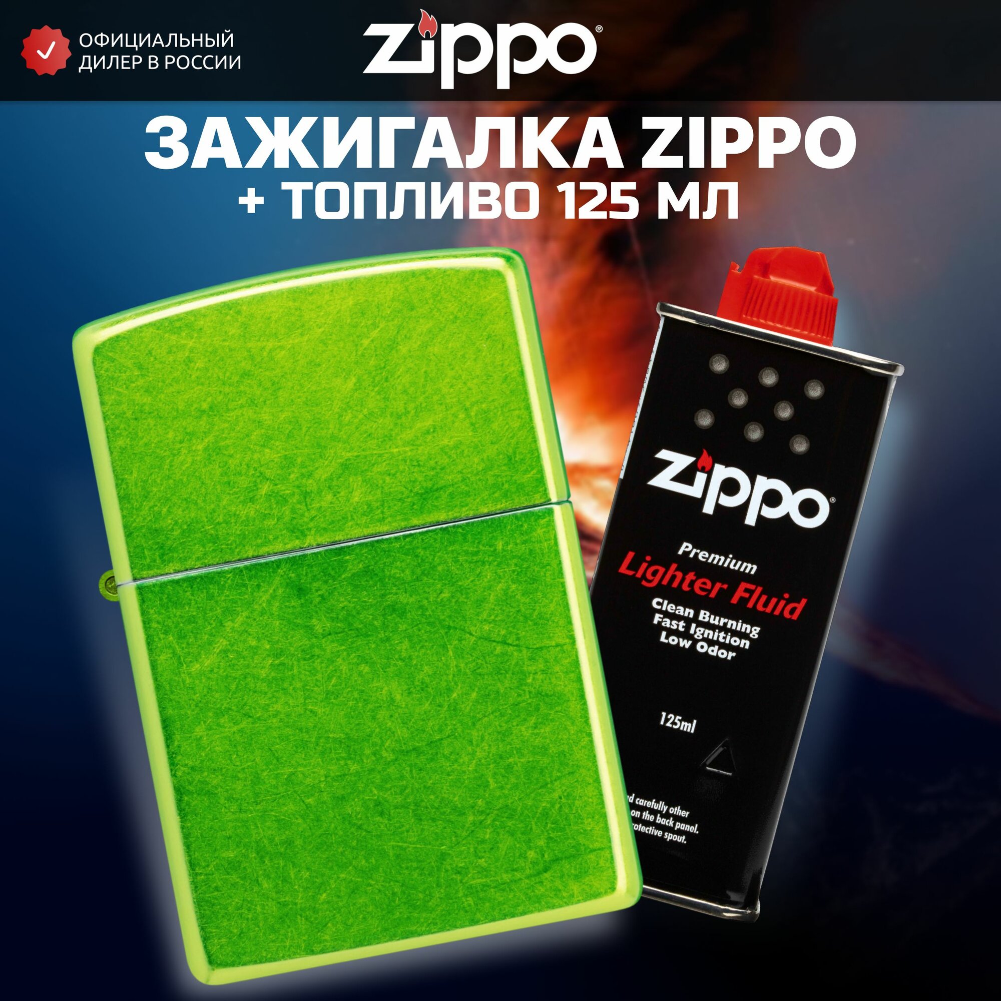 Зажигалка бензиновая ZIPPO 24513 Classic Lurid + Бензин для зажигалки топливо 125 мл