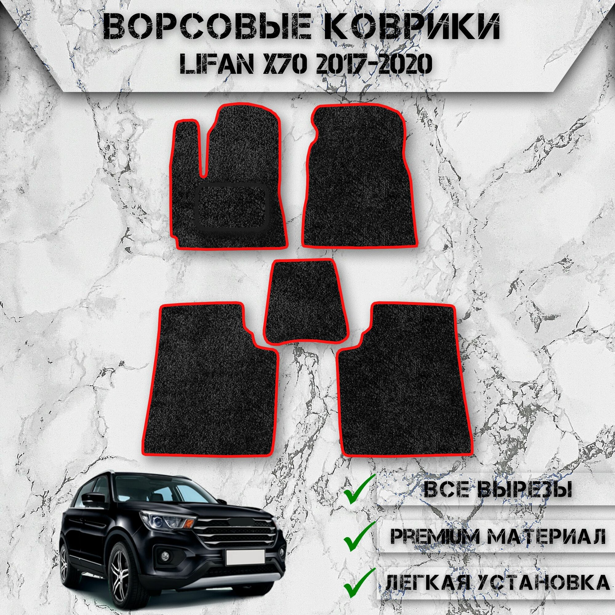 Ворсовые коврики "Стандарт" для авто Лифан икс 70 / Lifan X70 2017-2020 Г. В. Чёрный С Красный Кантом