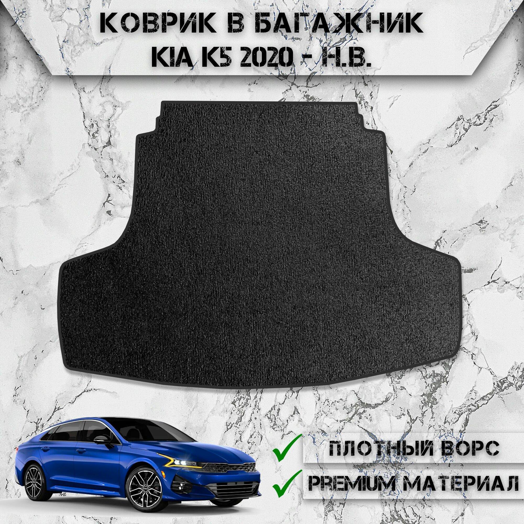 Ворсовый коврик в багажник для авто Киа / Kia K5 2020-2024 Г. В. Чёрный С Чёрным Кантом