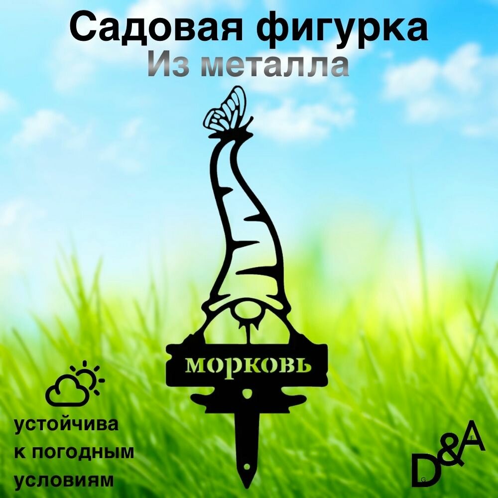 Фигурка садовая из металла "Гномик морковка"