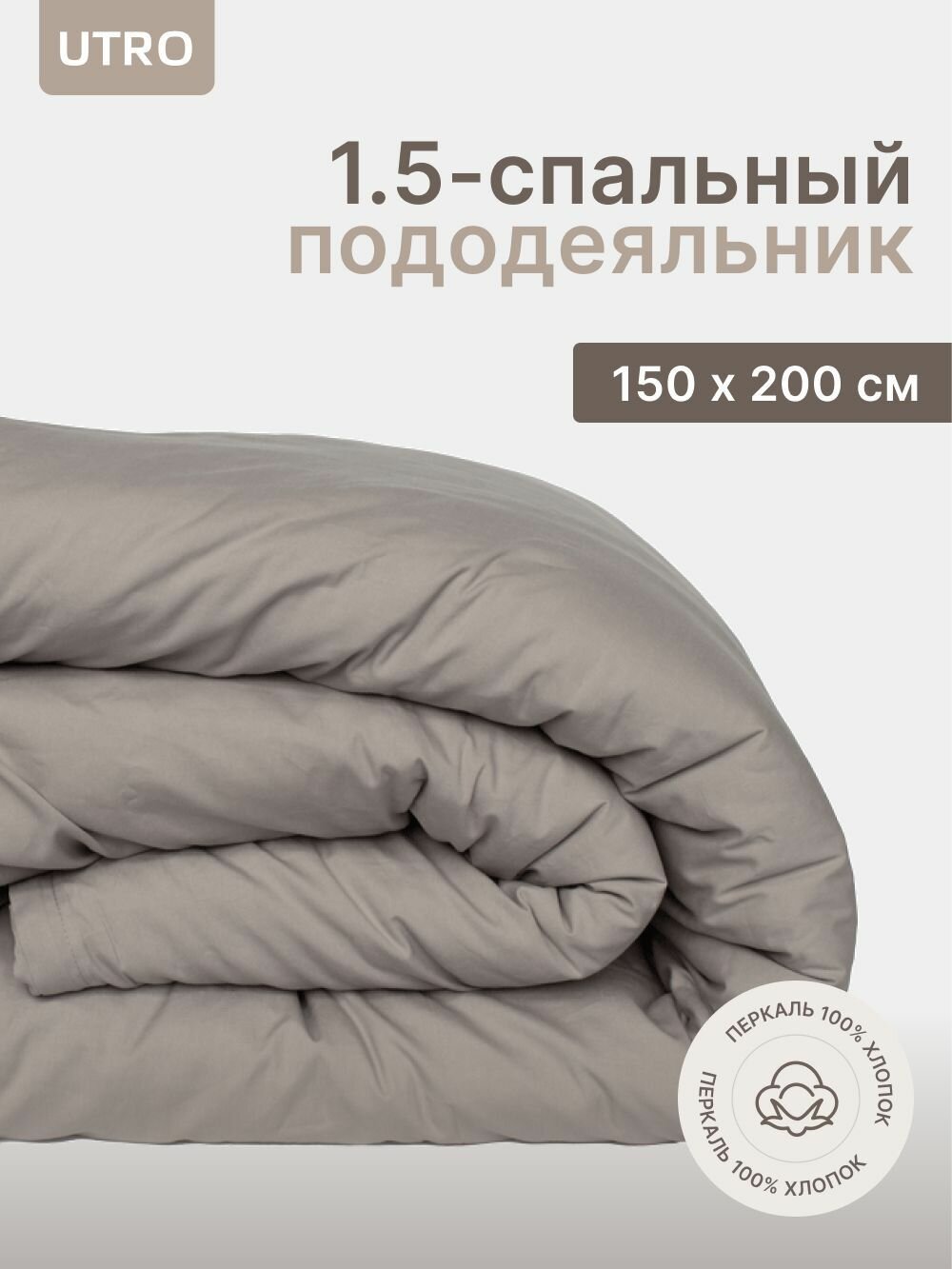 Пододеяльник UTRO из перкали, Серый, Полутораспальный, 150х200