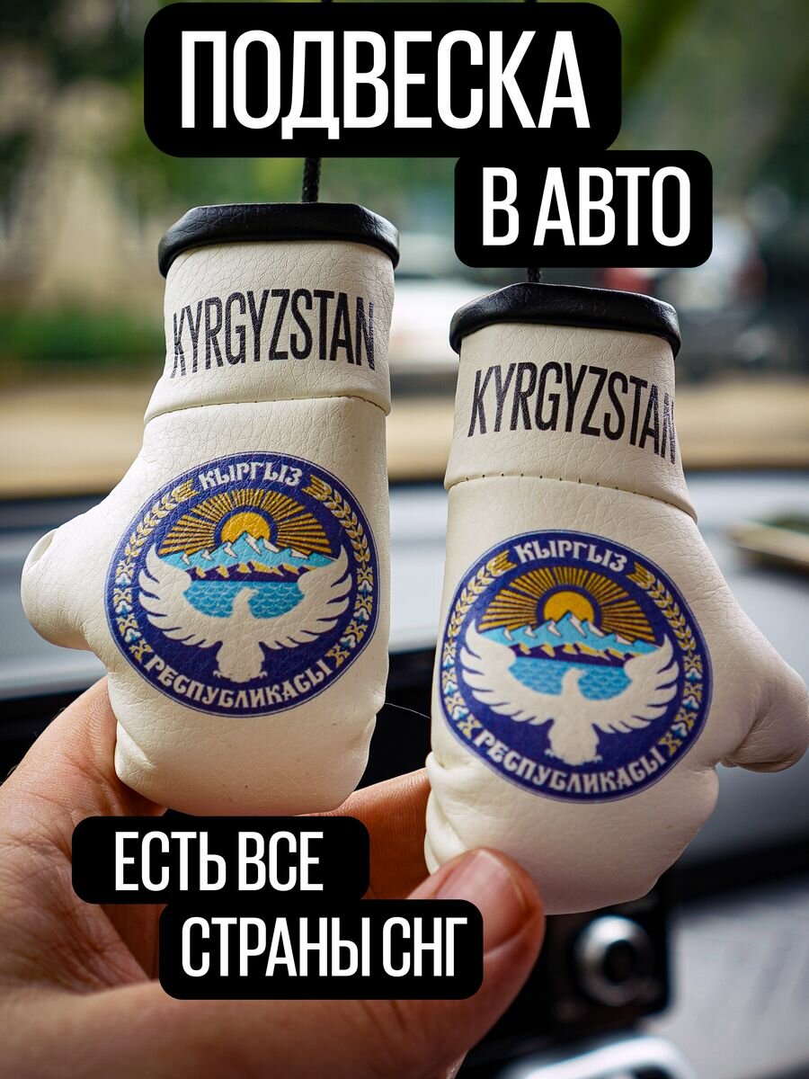 Австоаксессуар для Кыргызстана Все страны снг