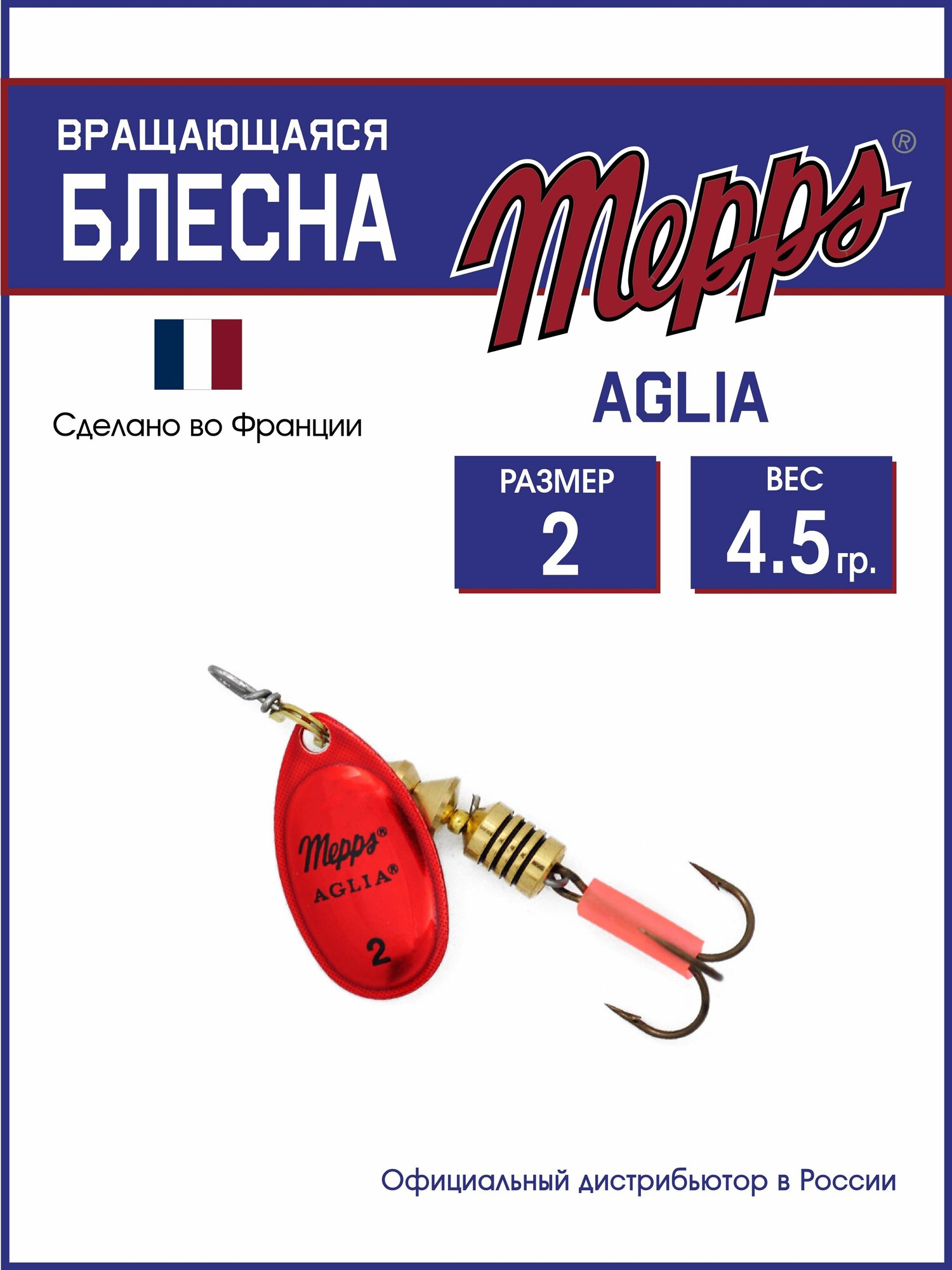 Блесна вращающаяся для рыбалки Mepps AGLIA Platium AG/ROUGE №2. Приманка на щуку, окуня, форель.