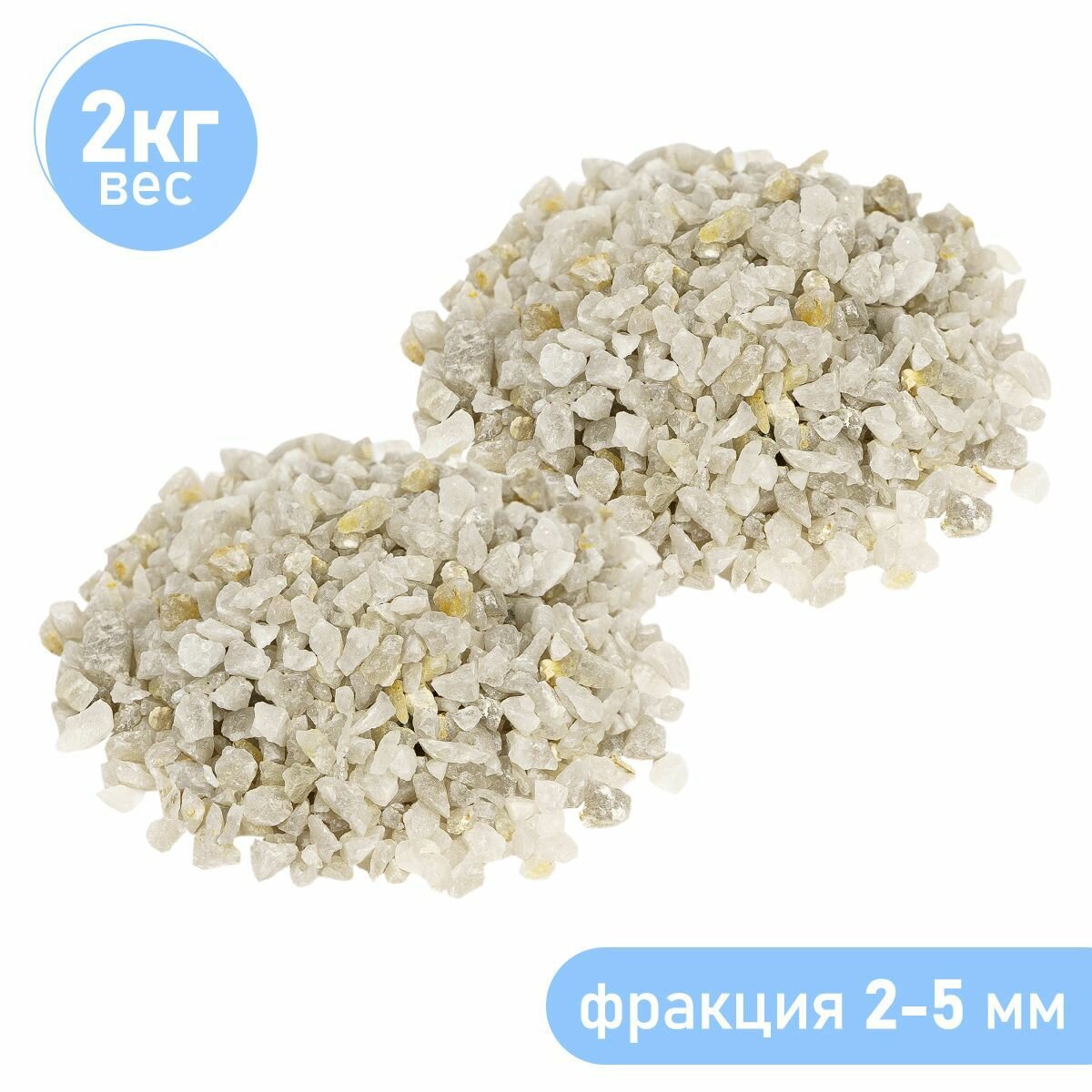 Натуральный грунт для аквариума, террариума и растений Zoo One природный, "Кварц белый", фракция 2-5 мм, 2 кг