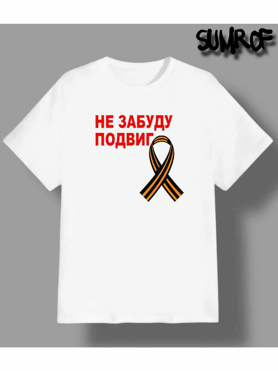 Футболка 9 мая день победы