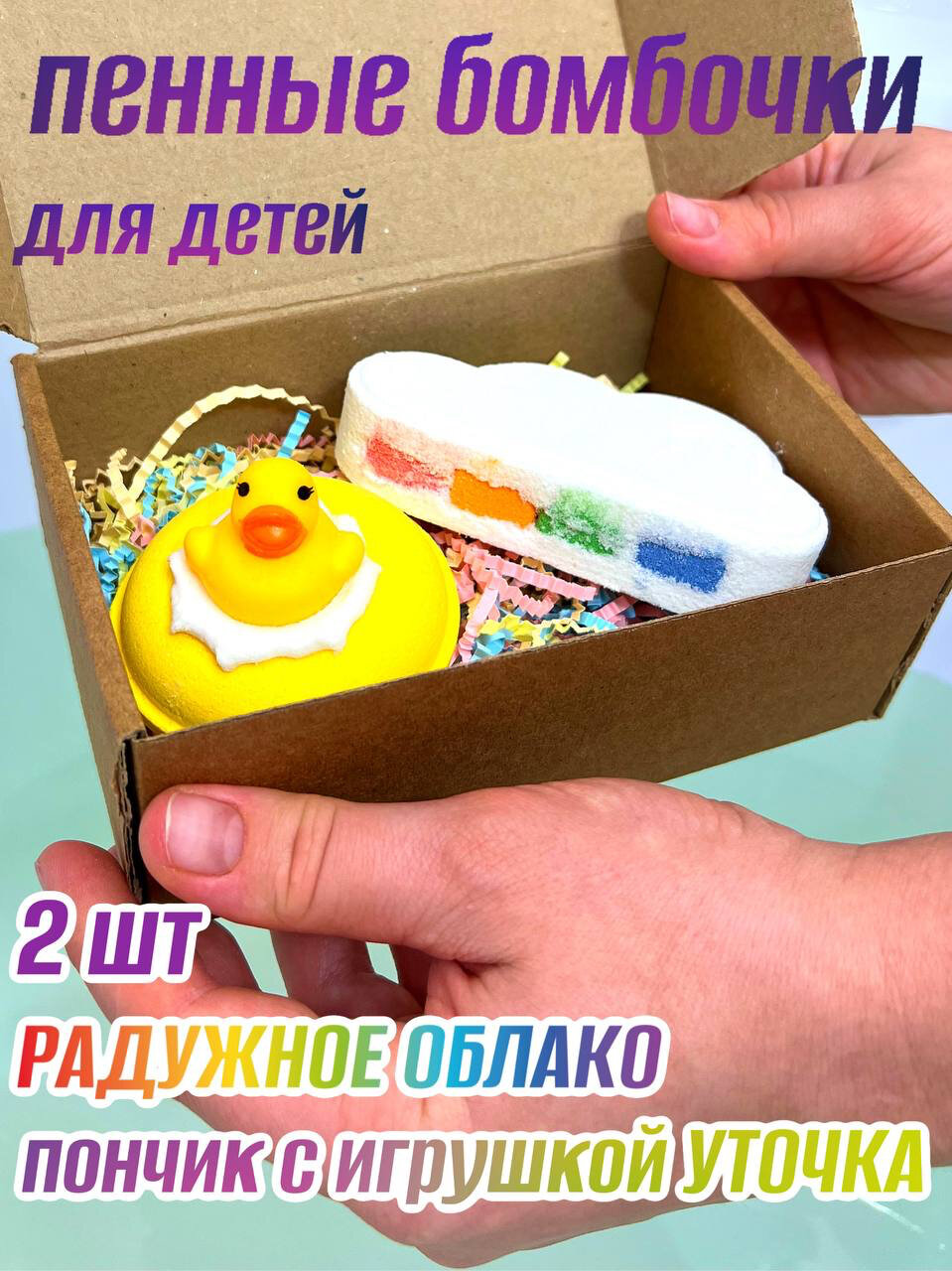 Бомбочки для ванны, детский подарочный набор №2