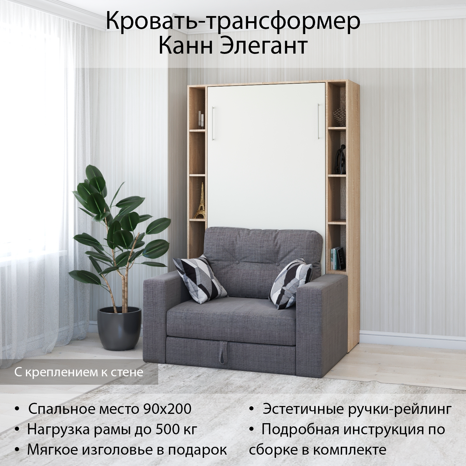 Шкаф кровать трансформер с креплением к стене, Stylint, Канн Элегант, 90х200, Дуб сонома/Белый, Tesla graphite