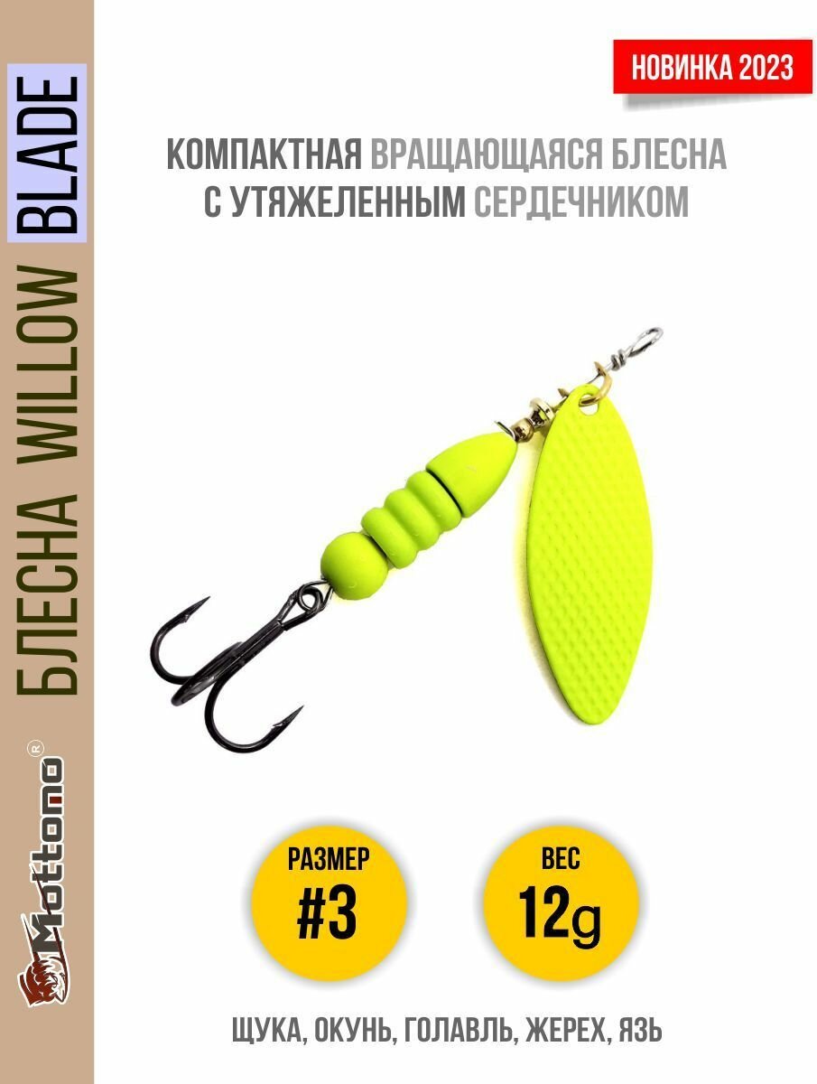 Блесна вращающаяся для рыбалки Mottomo Willow Blade #3 12g Fluo для спиннинга. Вертушка на голавля, жереха, щуку