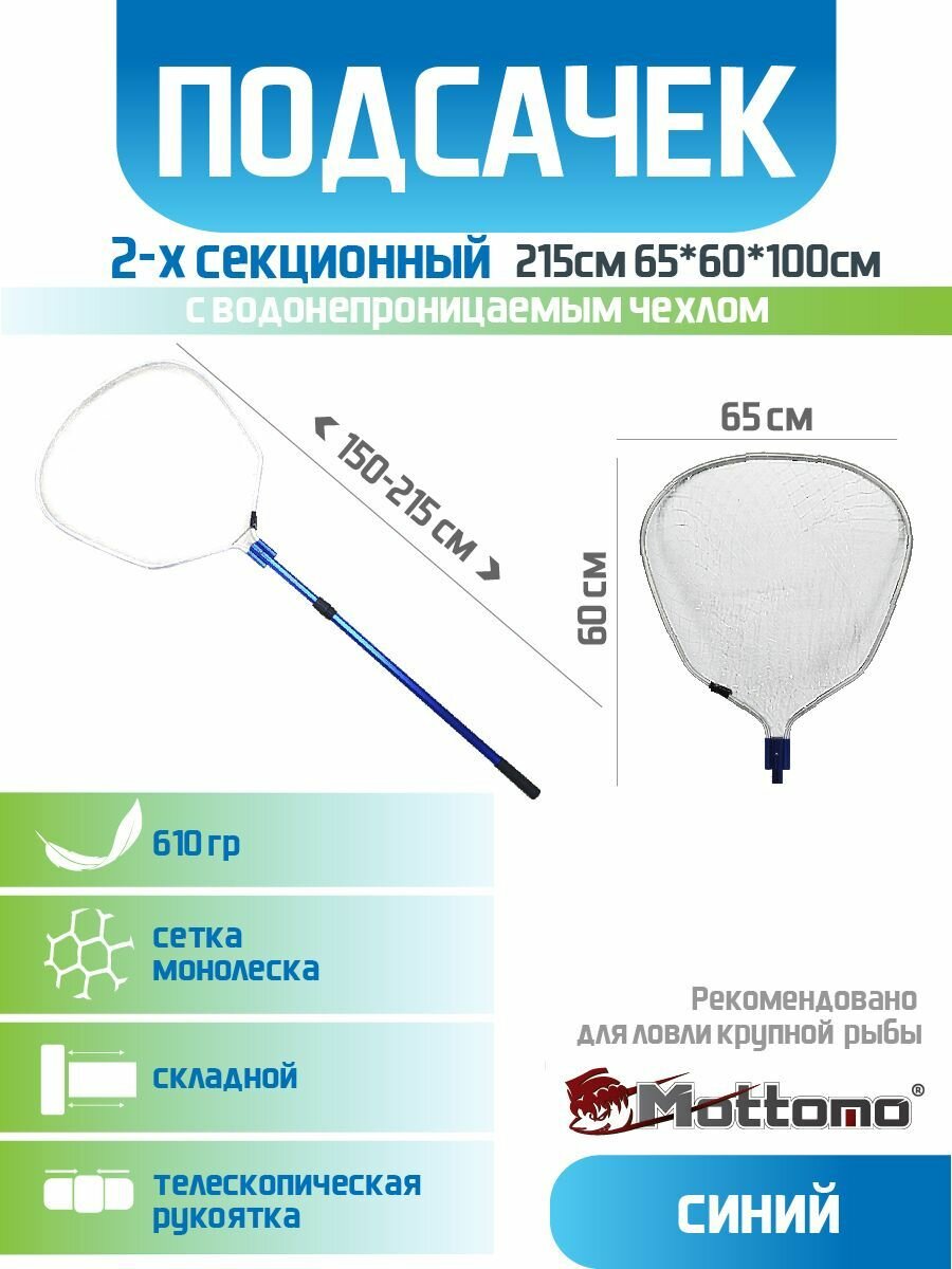 Подсак для рыбалки Mottomo 2-х секционный 215см 65*60*100см (с чехлом) складной большой для щуки, судака, лодки
