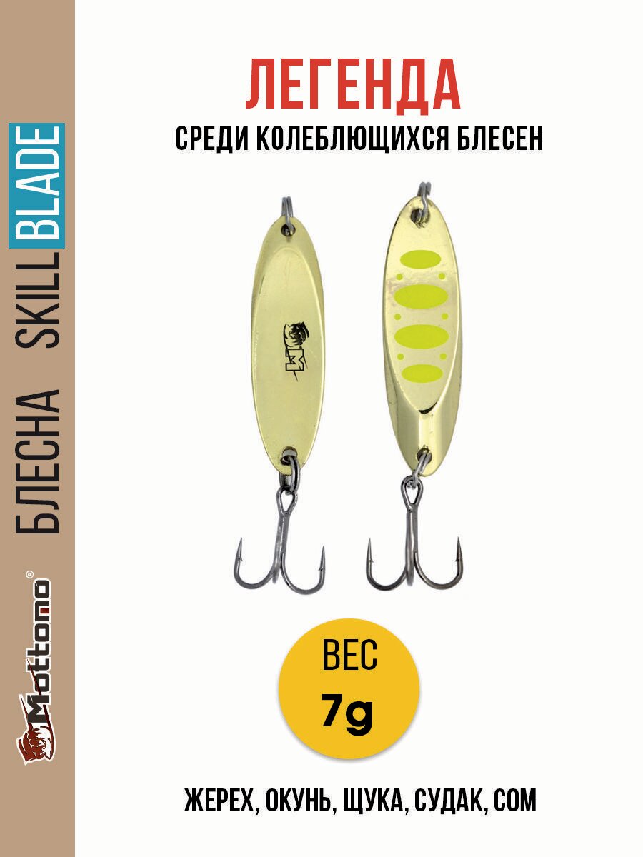 Блесна колеблющаяся для рыбалки Mottomo Skill Blade 7g Gold 12 . Колебалка на жереха, щуку, окуня, голавля, форель