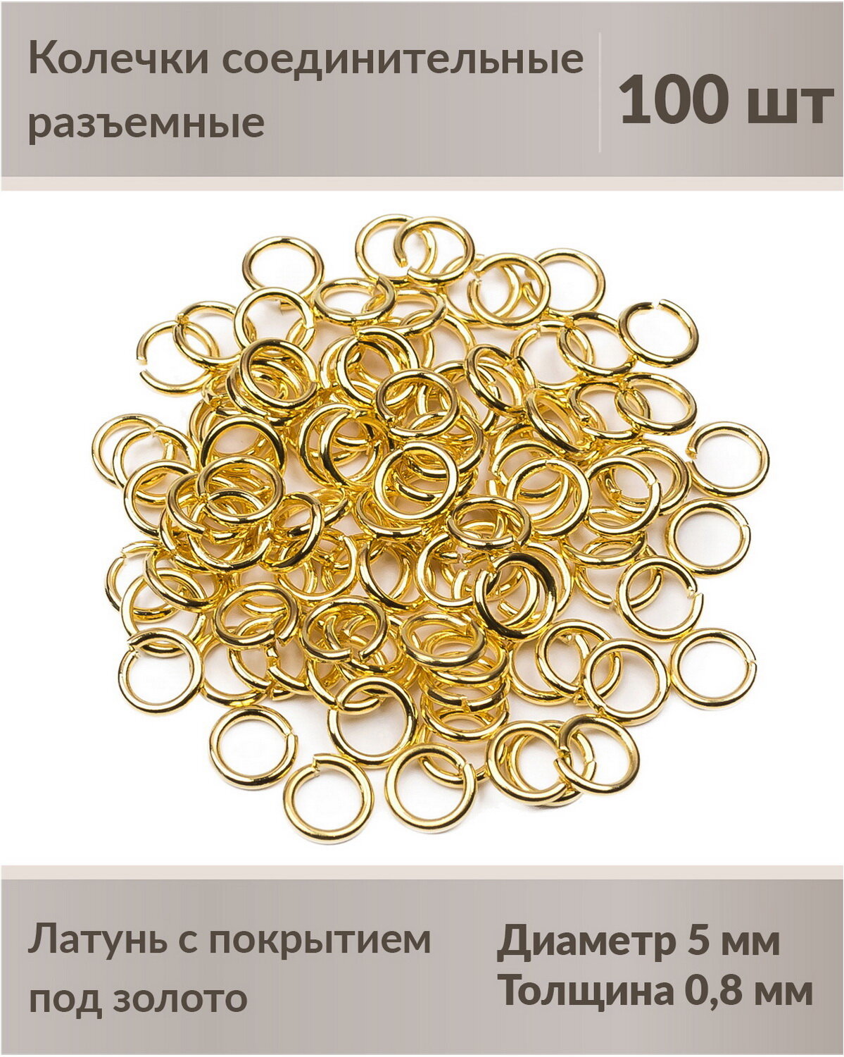 Колечки разъемные, позолоченные, 5 мм, 100 шт