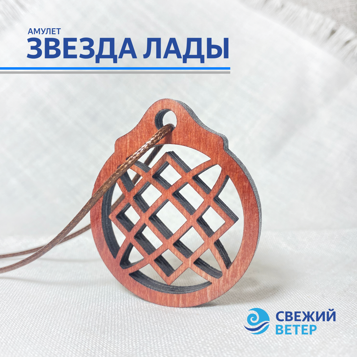 Амулет "Звезда Лады"