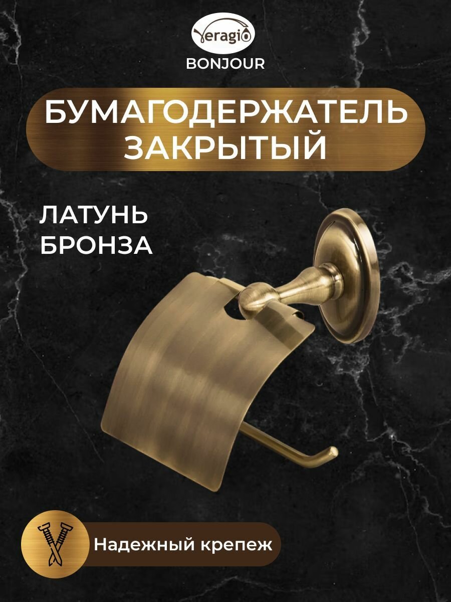 Бумагодержатель закрытый Veragio "BONJOUR", латунь, настенный, бронза