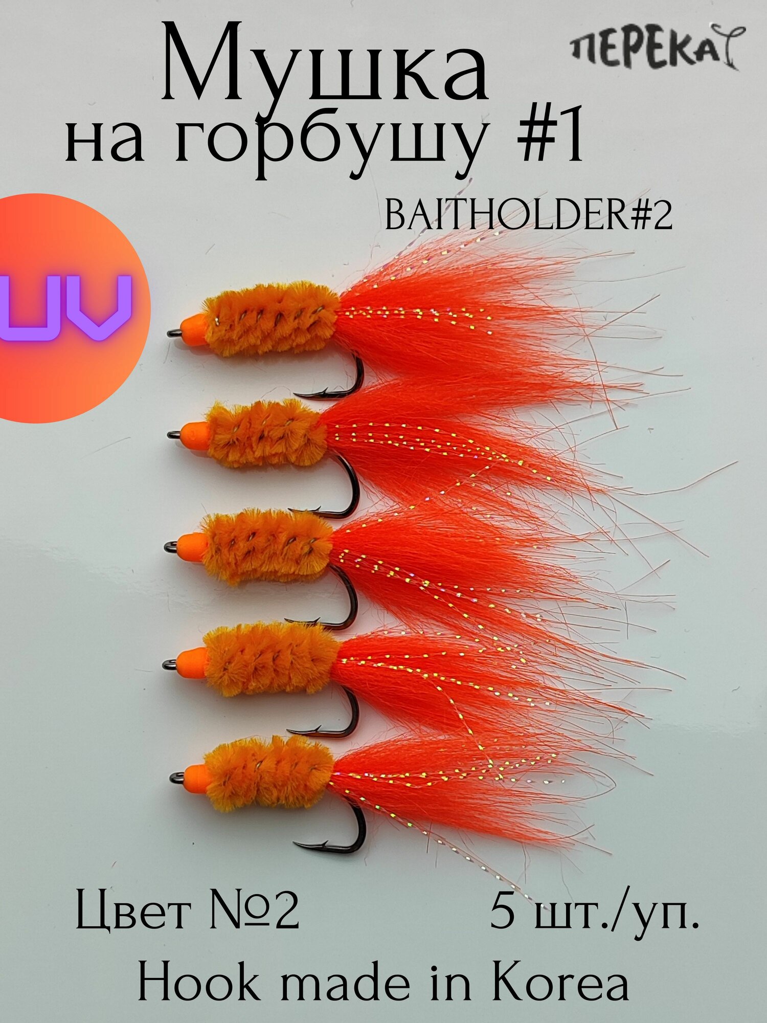 Мушка на горбушу #1 кр. Baitholder 2 - 5 шт.