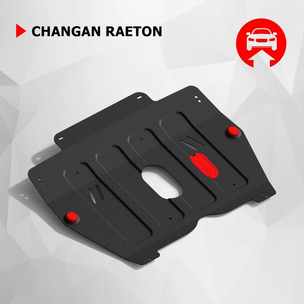 Защита для картера и КПП АвтоБроня для Changan Raeton V-1.8 (2013-2016)/ CS75 V-1.8
