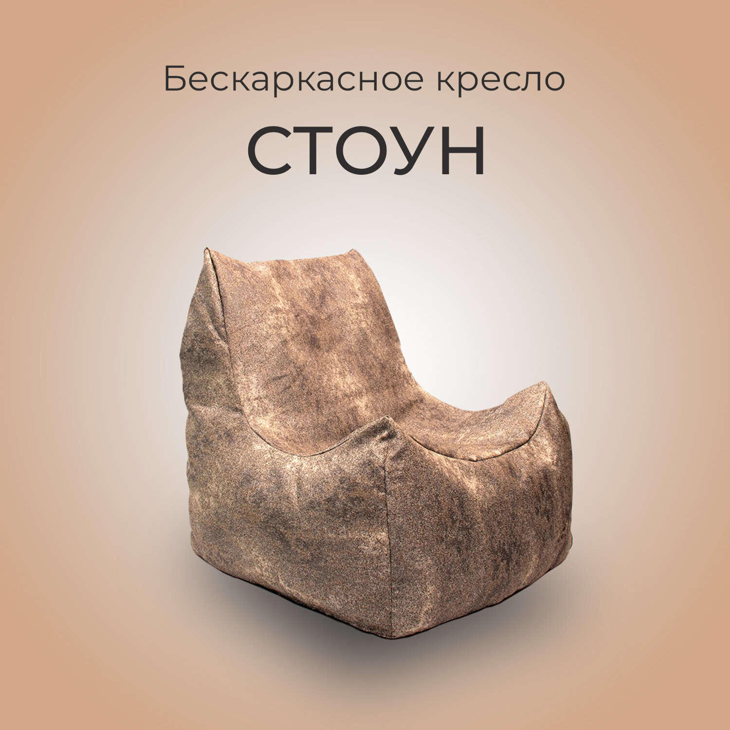 Кресло-мешок бескаркасное стоун, 90см рогожка для отдыха в комнату, на балкон, террасу, веранду, в игровую, кофе