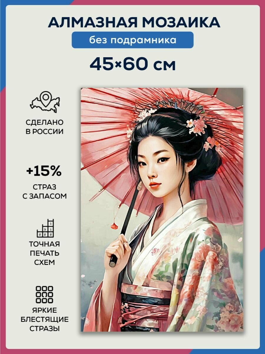Алмазная мозаика 45x60 Гейша с зонтиком без подрамника