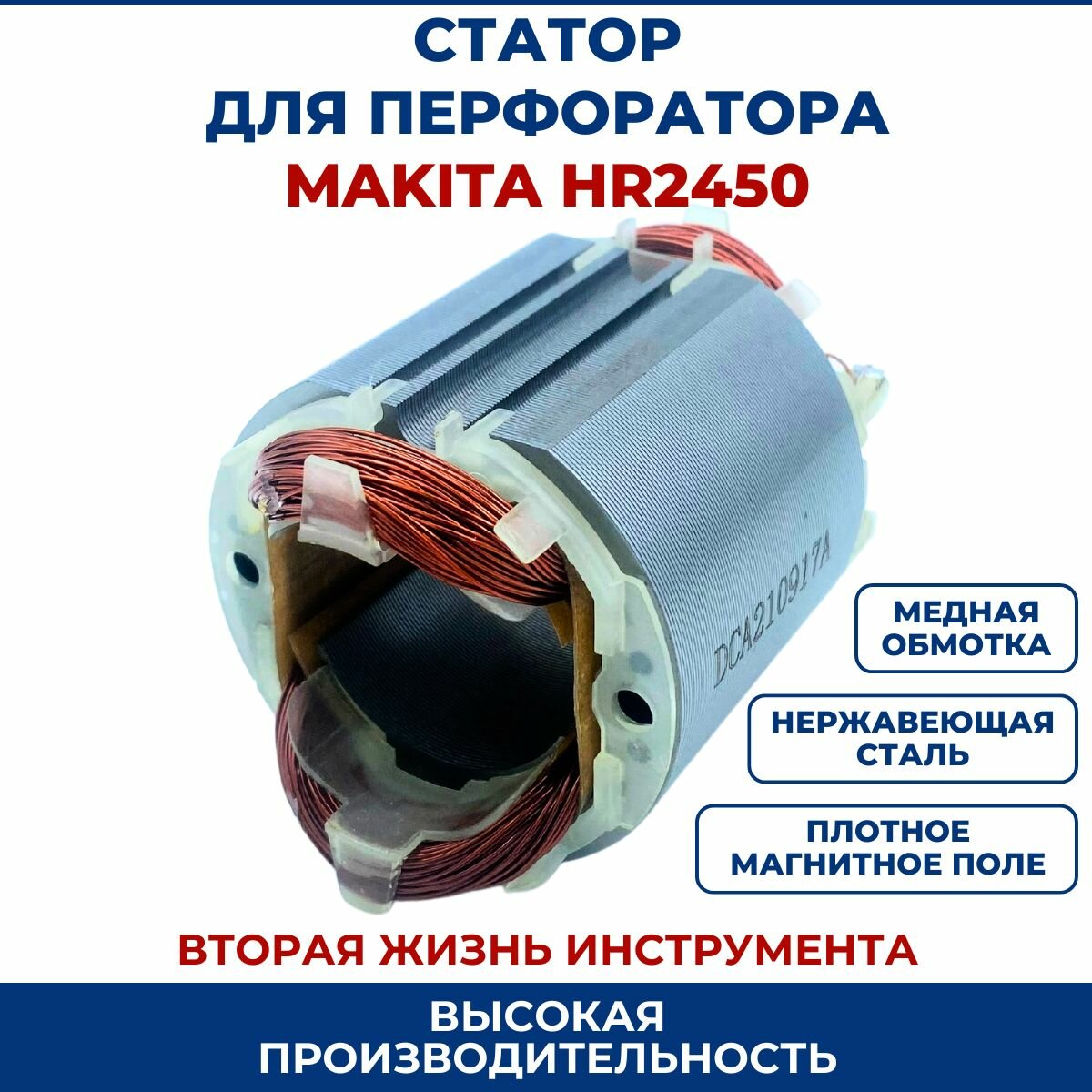 Статор для перфоратора MAKITA HR2450