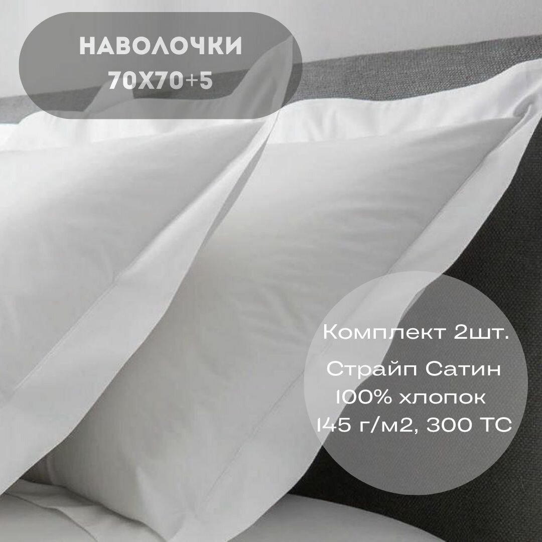 Наволочка с ушками 70х70 сатин (2 шт.)