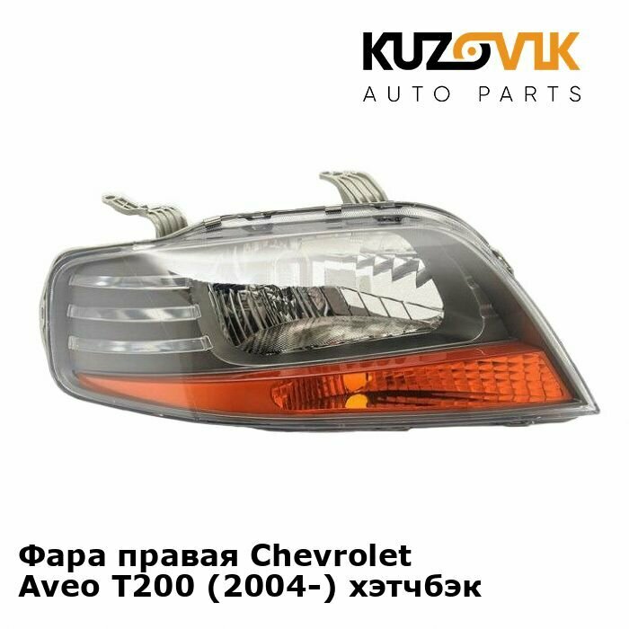 Фара правая для Шевроле Авео Т200 Chevrolet Aveo T200 (2004-) хэтчбэк