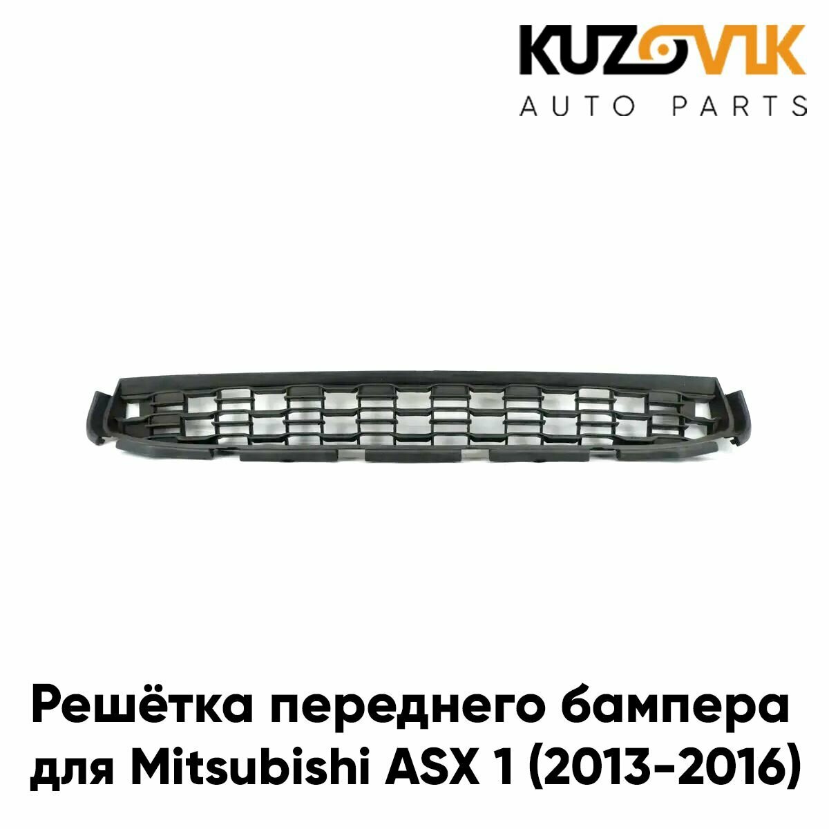 Решетка переднего бампера для Митсубиси Асх Mitsubishi ASX 1 (2013-2016) рестайлинг нижняя , накладка