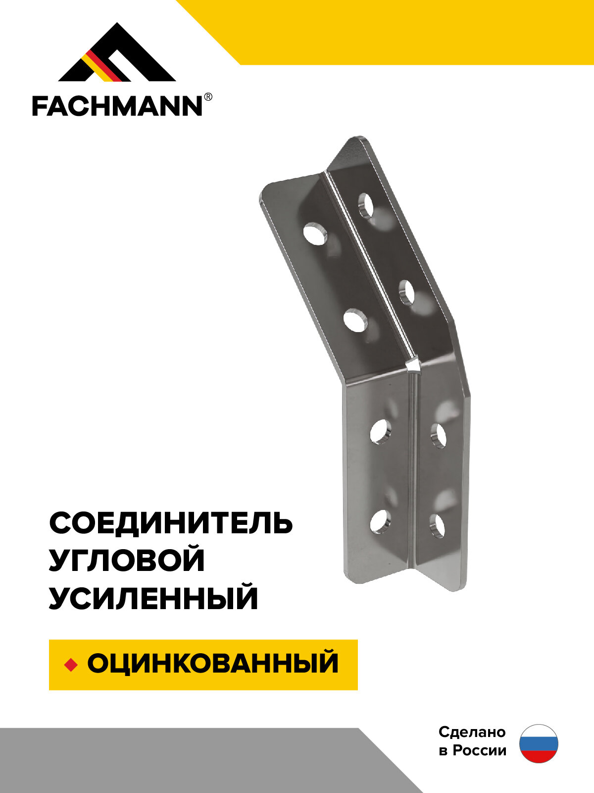Соединитель угловой усиленный 135 8 отв. Хц fachmann