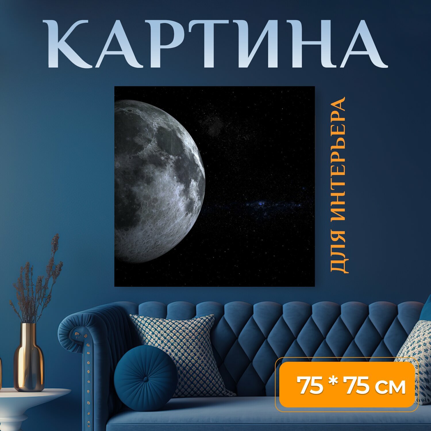Картина на холсте "Луна, месяц, пространство" на подрамнике 75х75 см. для интерьера