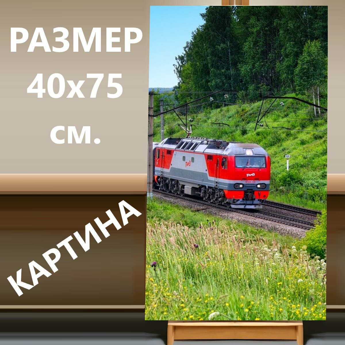 Картина на холсте "Поезд, железная дорога, деревья" на подрамнике 75х40 см. для интерьера