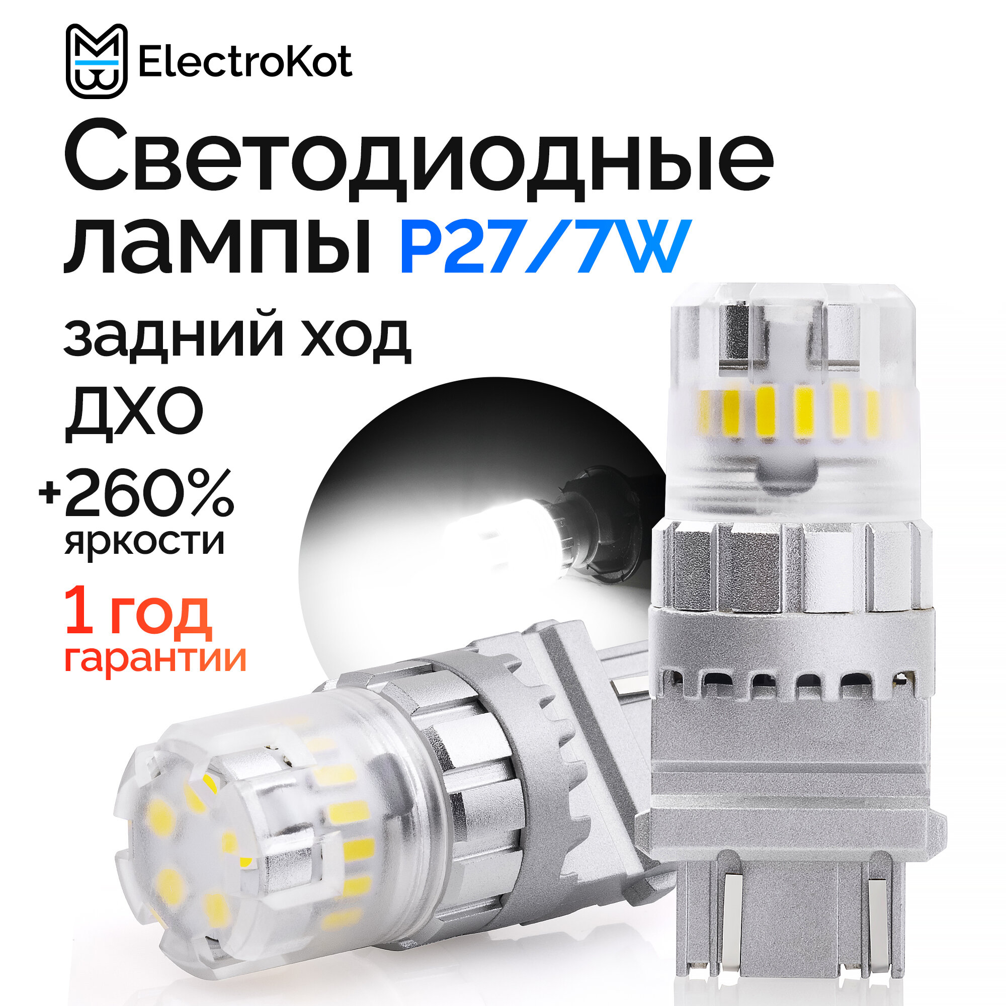 Светодиодная лампа для авто ElectroKot RoundLight P27/7W белая, 2 шт