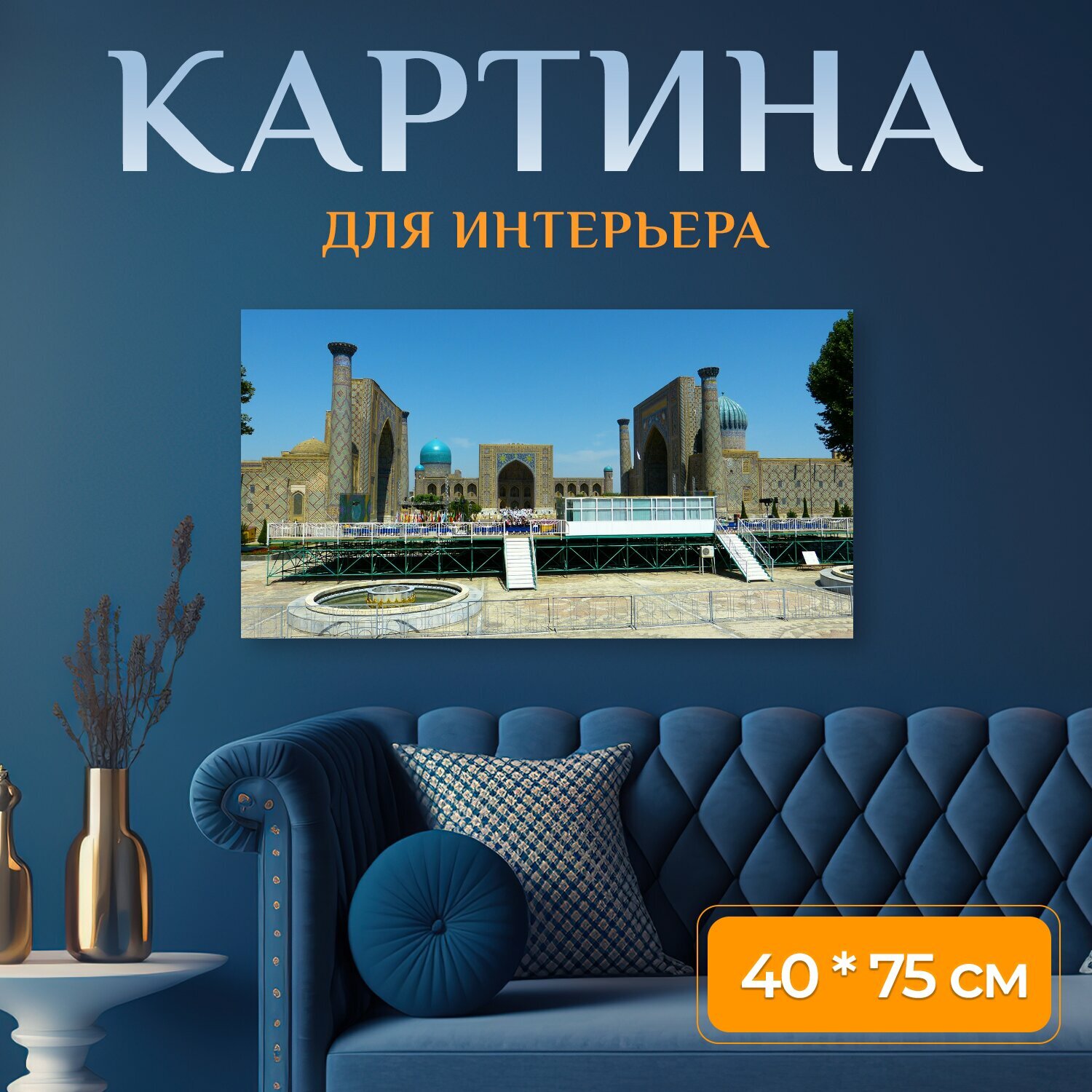 Картина на холсте "Самарканд, площадь регистан, узбекистан" на подрамнике 75х40 см. для интерьера