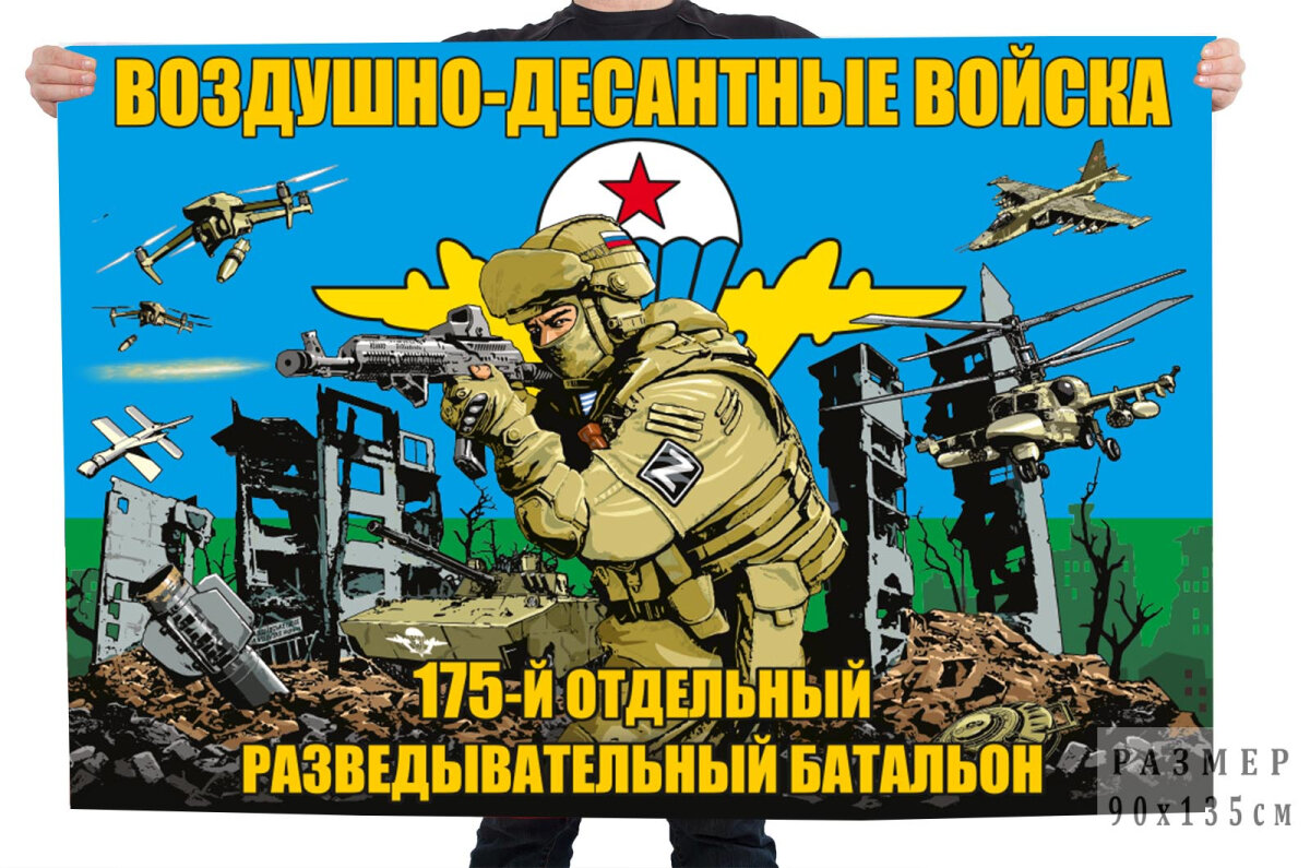 Флаг 175-го отдельного разведывательного батальона ВДВ, размер 90х135см, материал полиэфирный шелк